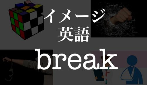 breakの意味・使い方は？句動詞・イディオムも！ | イメージ・イラストで覚える英単語・フレーズ | HACKeng