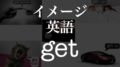 使役動詞の make / let / have / get等の違いは？イメージで使い分けよう！ | HACKeng