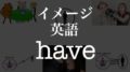 使役動詞の make / let / have / get等の違いは？イメージで使い分けよう！ | HACKeng
