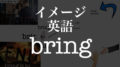 takeとbringの違いを図解！持って行く？来る？ | イメージ・イラストで覚える英単語・フレーズ | HACKeng