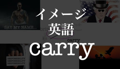 carryの意味・使い方は？句動詞・イディオムも！ | イメージ・イラストで覚える英単語・フレーズ | HACKeng
