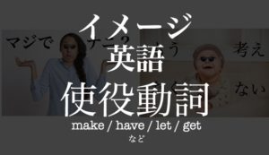使役動詞の make / let / have / get等の違いは？イメージで使い分けよう！ | HACKeng