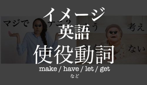 使役動詞の make / let / have / get等の違いは？イメージで使い分けよう！ | HACKeng