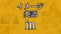 inとwithinの違いを図解！〜以内？〜後？ | イメージ・イラストで覚える英単語・フレーズ | HACKeng
