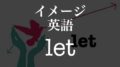 使役動詞の make / let / have / get等の違いは？イメージで使い分けよう！ | HACKeng