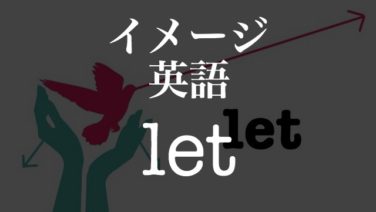 使役動詞の make / let / have / get等の違いは？イメージで使い分けよう！ | HACKeng