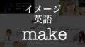 使役動詞の make / let / have / get等の違いは？イメージで使い分けよう！ | HACKeng