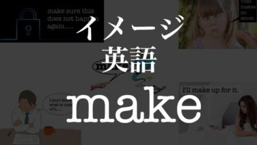 使役動詞の make / let / have / get等の違いは？イメージで使い分けよう！ | HACKeng