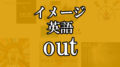 out of（前置詞？）の意味（6コ）を、1つのイメージから覚えるための記事 | HACKeng