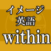 inとwithinの違いを図解！〜以内？〜後？ | イメージ・イラストで覚える英単語・フレーズ | HACKeng