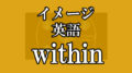 inとwithinの違いを図解！〜以内？〜後？ | イメージ・イラストで覚える英単語・フレーズ | HACKeng