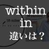 within（前置詞）の意味（3コ）を、1つのイメージから覚えるための記事 | HACKeng