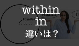 inとwithinの違いを図解！〜以内？〜後？ | イメージ・イラストで覚える英単語・フレーズ | HACKeng