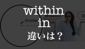 inとwithinの違いを図解！〜以内？〜後？ | イメージ・イラストで覚える英単語・フレーズ | HACKeng