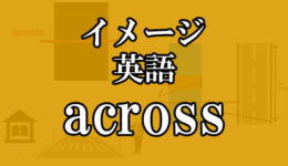 across（前置詞）の意味（3コ）を、1つのイメージから覚えるための記事 | HACKeng