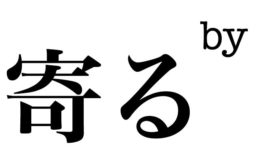 を使って”？by / using / by using / withの違いを徹底解説する記事 | HACKeng