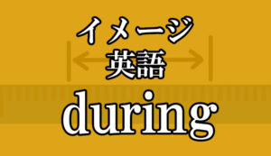 during（前置詞）の意味（2コ）を、1つのイメージから覚えるための記事 | HACKeng
