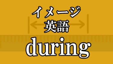 during / while / whilstの違いを図解！”〜の間に”を一瞬で解説！ | HACKeng