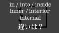 inside / inside ofの違いを使い分けるポイントは品詞！だけど・・・？ | HACKeng