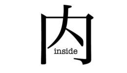 in / into / inside / inner / interior / internalの違いを図解！中？内？ | HACKeng