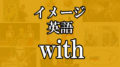 を使って”？by / using / by using / withの違いを徹底解説する記事 | HACKeng
