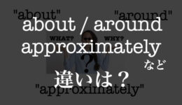 about / around / approximately等の違いが一瞬で覚えられる記事 | HACKeng
