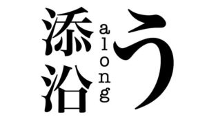 together / with / along with / alongsideの違いを図解！一緒に？共に？ | HACKeng