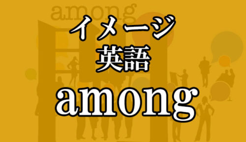 among（前置詞）の意味（3コ）を、1つのイメージから覚えるための記事 | HACKeng