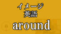 aroundとroundの違いを図解＆徹底的に分かりやすく解説する記事 | HACKeng