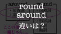 nearとaroundの違いを図解！hereの例も合わせて超・スッキリ解説！ | HACKeng