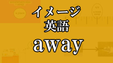 awayとoffの違いを図解！するまでもなく、一瞬で分かってしまう記事 | HACKeng