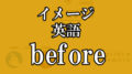 beforeとuntilの違いを図解！区別というか、定義を知るだけで解決！ | HACKeng
