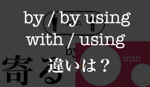 を使って”？by / using / by using / withの違いを徹底解説する記事 | HACKeng