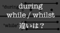 forとinとduringの違いを図解！期間？時点？ | イメージ・イラストで覚える英単語・フレーズ | HACKeng