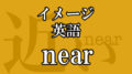 nearとnearlyの違いを簡単に徹底的にマスターしたい人のための記事 | HACKeng