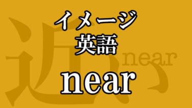 nearとnearlyの違いを簡単に徹底的にマスターしたい人のための記事 | HACKeng