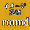 aroundとroundの違いを図解＆徹底的に分かりやすく解説する記事 | HACKeng