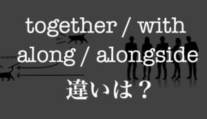 together / with / along with / alongsideの違いを図解！一緒に？共に？ | HACKeng
