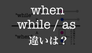 when / while / asの違いを図解！〜のとき？〜したら？〜すると？ | HACKeng