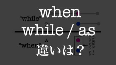during / while / whilstの違いを図解！”〜の間に”を一瞬で解説！ | HACKeng