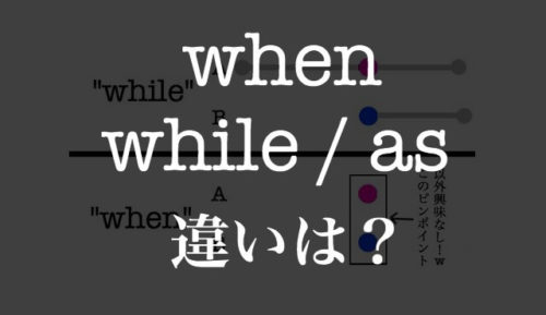when / while / asの違いを図解！〜のとき？〜したら？〜すると？ | HACKeng