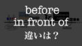 beforehandとin advanceの違いを図解！”事前に・前もって”の英語！ | HACKeng