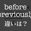 beforeとprior toの違いを図解！英語の意味は文脈からイメージしよう | HACKeng