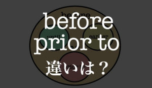 beforeとprior toの違いを図解！英語の意味は文脈からイメージしよう | HACKeng
