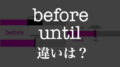 beforehandとin advanceの違いを図解！”事前に・前もって”の英語！ | HACKeng