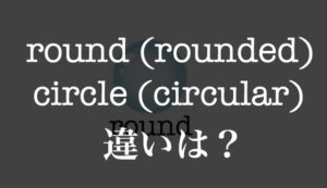 round（rounded）とcircle（circular）の違い・使い分けを考えよう | HACKeng