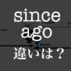 beforeとagoの違いを図解！英語というか、文脈を区別しよう！ | HACKeng