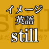 untilとstillの違い！ついでに否定文とか抜きにしたstillの位置も解説！ | HACKeng