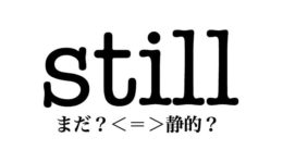 still / yet / alreadyの違い！意味＆文中の位置まで完全にスッキリ解説 | HACKeng