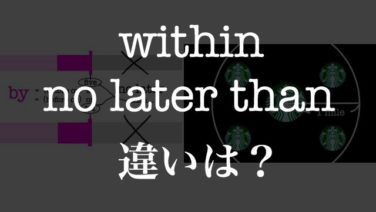 beforeとno later thanの違いを図解！not later thanまで分かる記事 | HACKeng